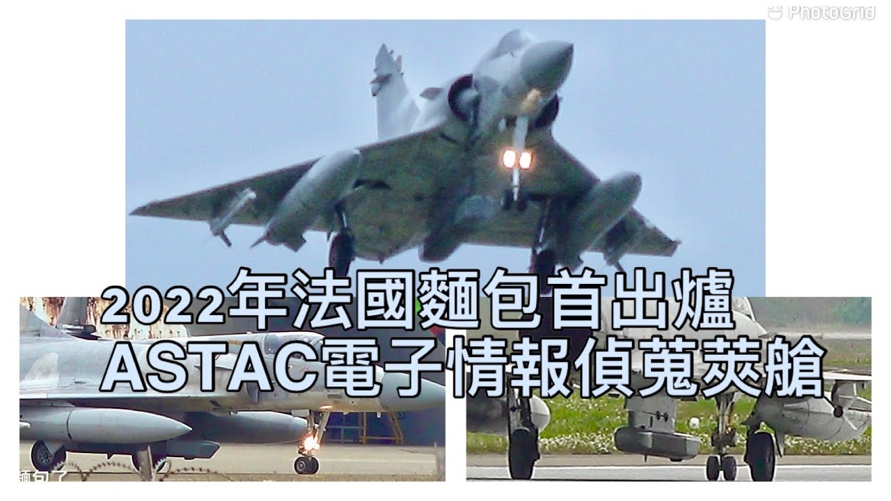 法國麵包(電子情報偵蒐莢艙)之幻象2000例行訓練第4集｜ASTAC，Mirage 2000-5 fighter Jets Training ...