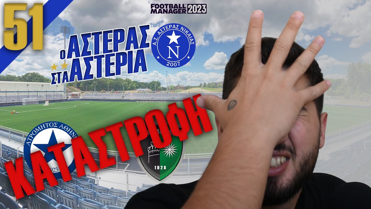 Ο ΑΣΤΕΡΑΣ ΣΤΑ ΑΣΤΕΡΙΑ | ΕΠ. 51 | ΚΑΤΑΣΤΡΟΦΗ | Football Manager 2023 ...