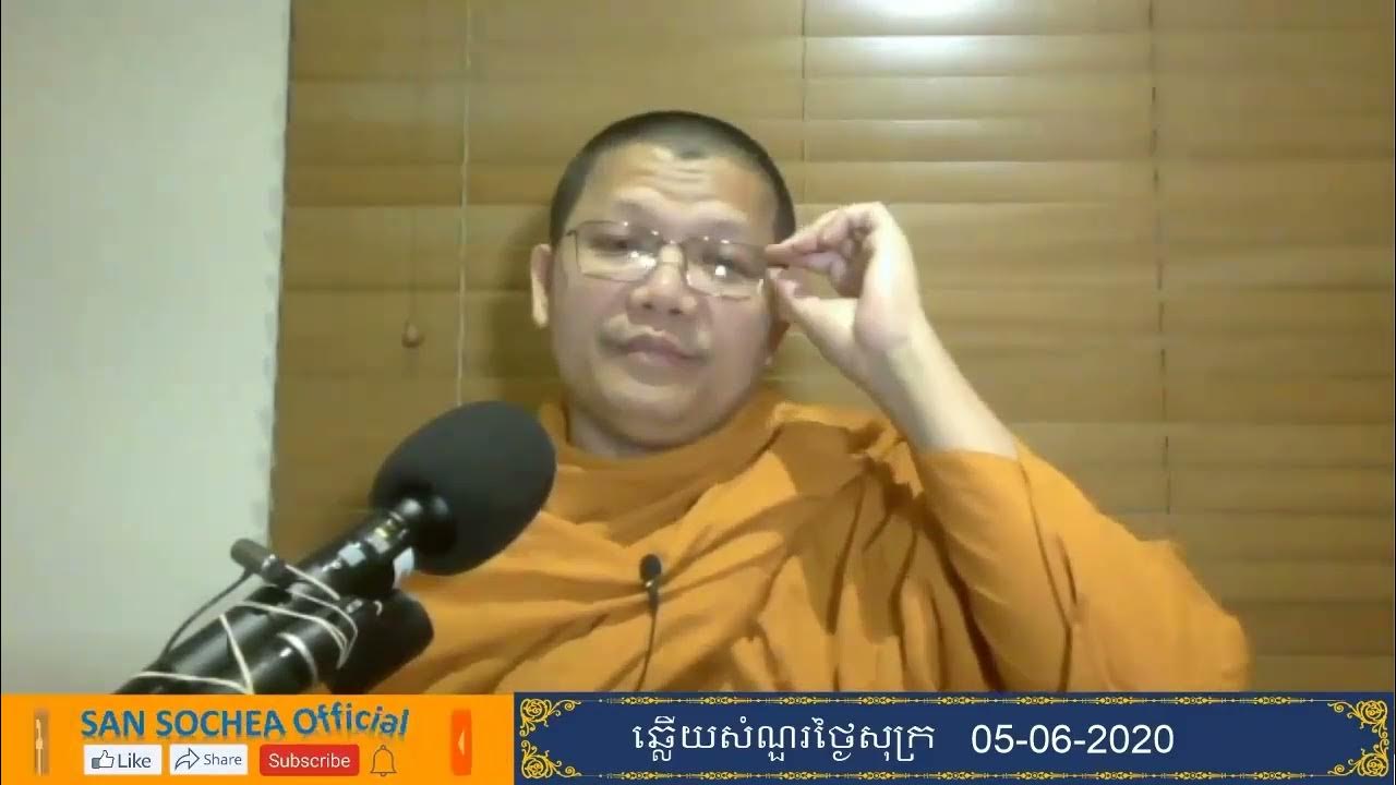 ឆ្លើយសំណួរថ្ងៃសុក្រ 《05-06-2020》【San Sochea】 - YouTube