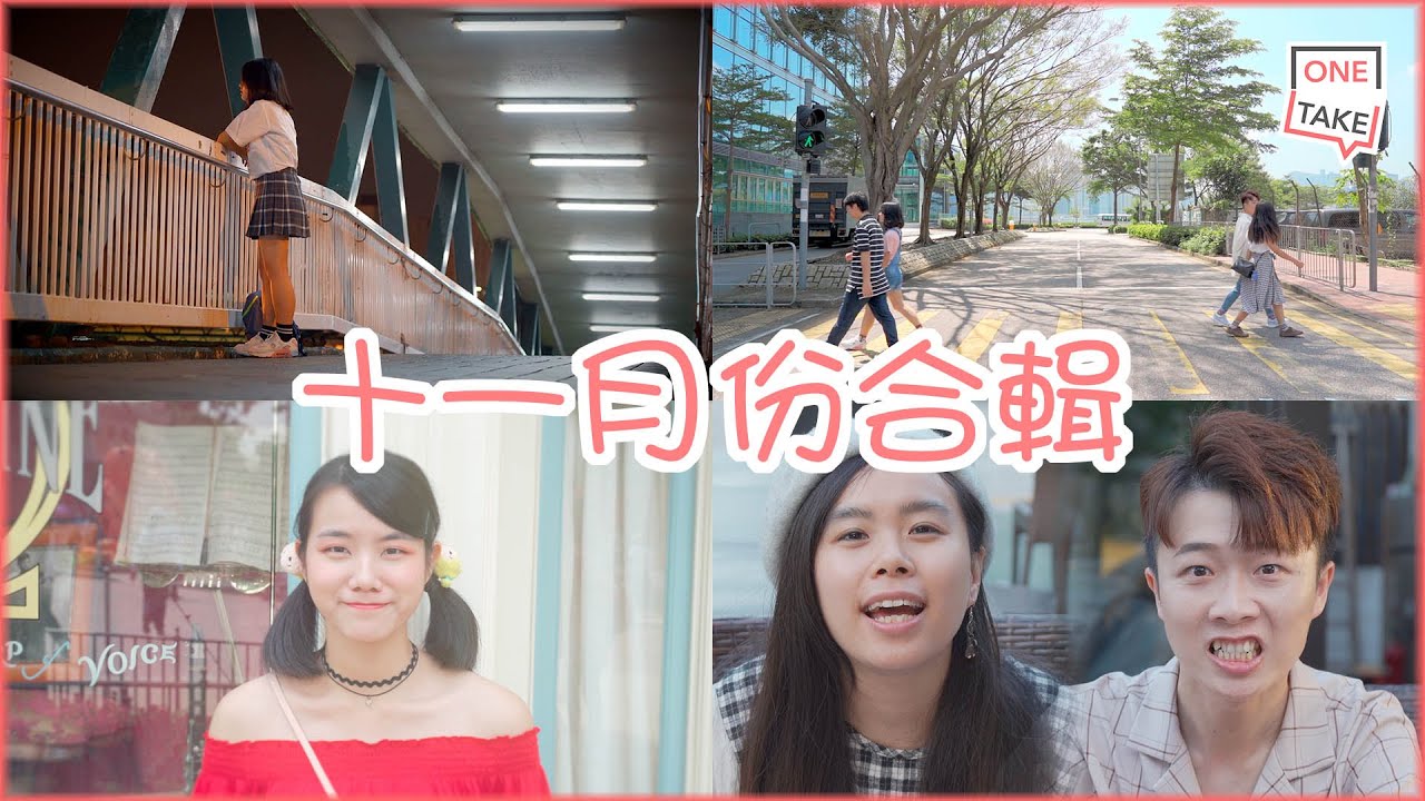 ONETAKE 每月合輯 (11月份) - YouTube