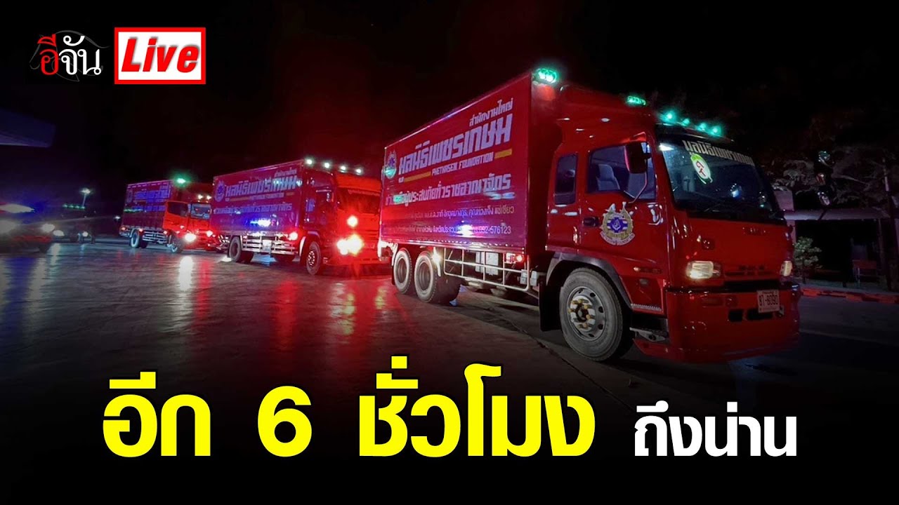 Live อีก 6 ชั่วโมง ถึง น่าน แวะก่อน แล้วไป น้ำท่วมน่าน | อีจัน EJAN - YouTube