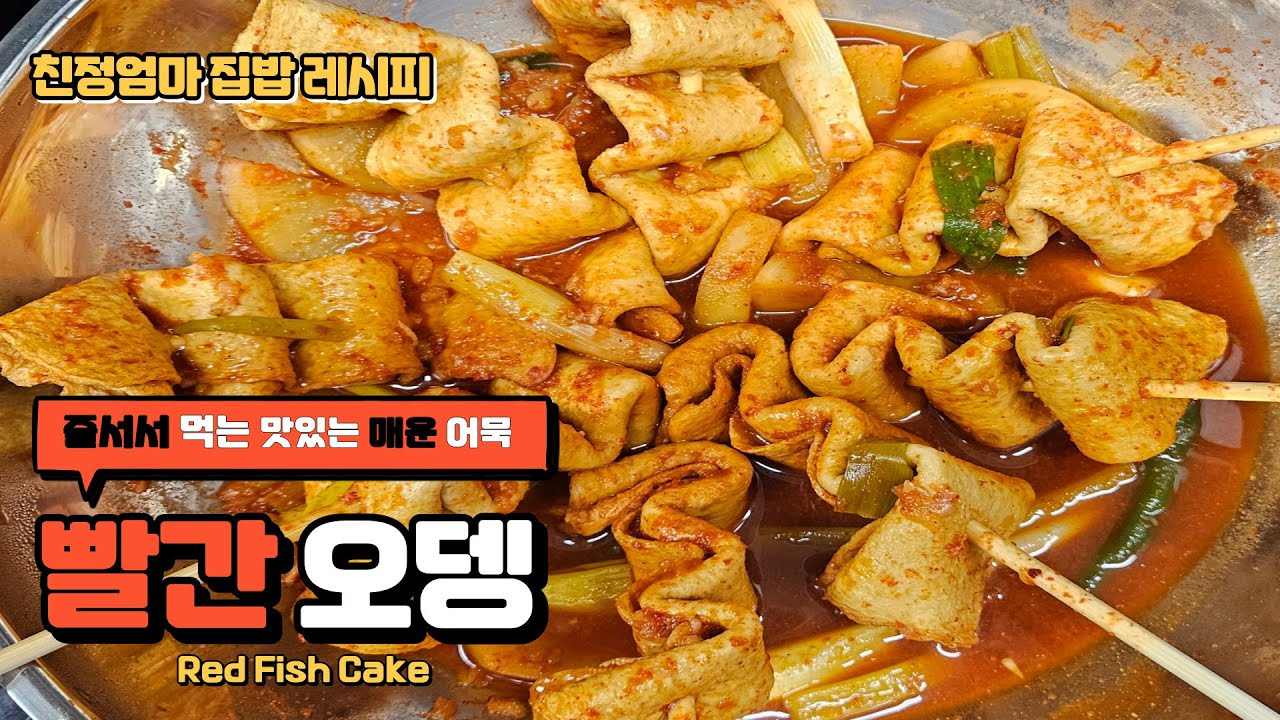 매콤하고 칼칼한 빨간 오뎅 맛있게 만드는 방법/ Red Fish Cake - YouTube
