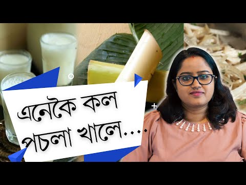কল পচলা এই কেইটা বেমাৰৰ বাবে বিৰাট ভাল || Dr. Ponkhi Sharma (PT)