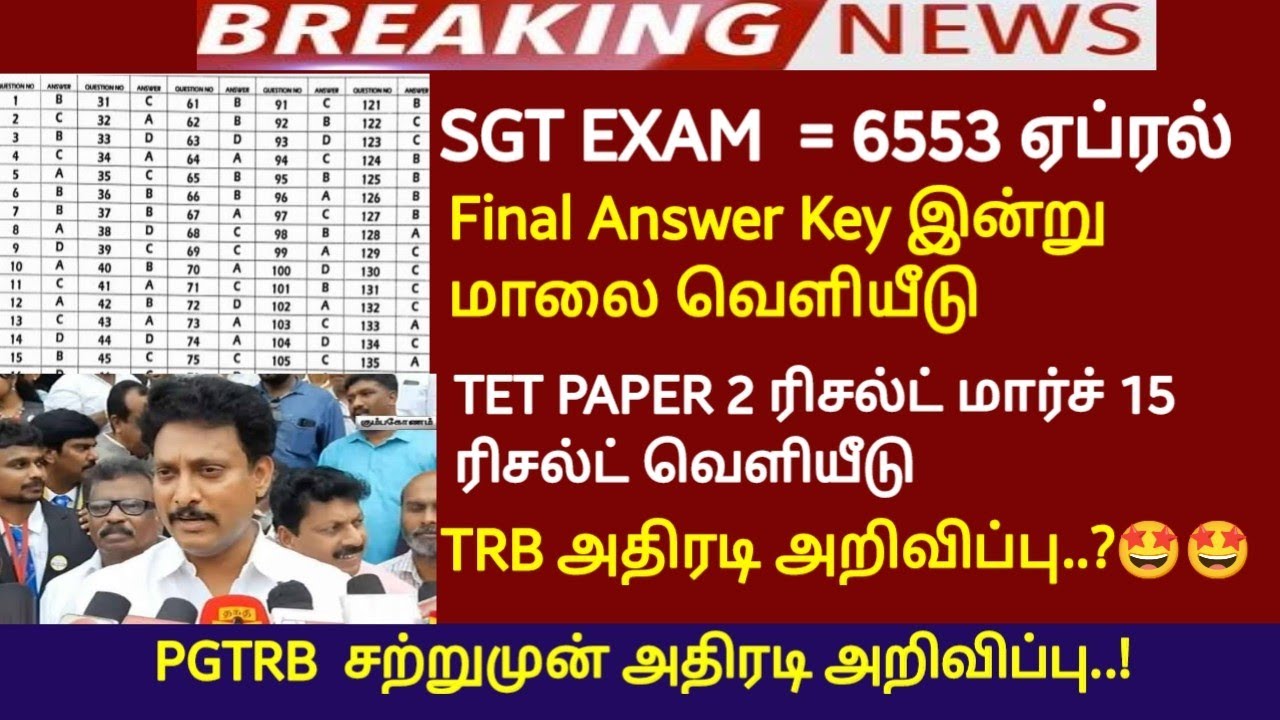 TET paper 2 exam Result.? Final Answer key.இன்று வெளியீடு..? தவறான ...