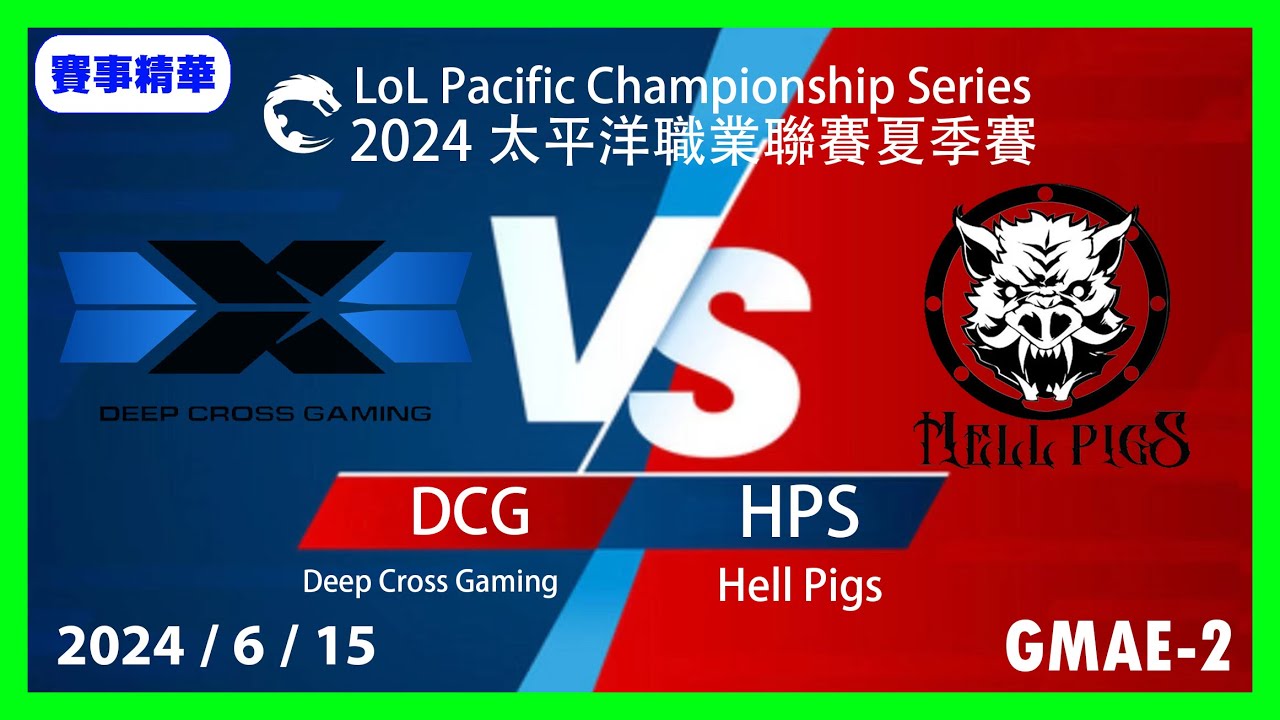 英雄聯盟PCS夏季聯賽 2024/6/15 HPS vs DCG Game2#lol #leagueoflegends #games #LoL賽事精華 #LOL2024太平洋聯賽 - YouTube