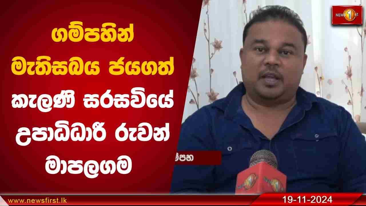 ගම්පහින් මැතිසබය ජයගත් කැලණි සරසවියේ උපාධිධාරී රුවන් මාපලගම | Ruwan Mapalagama #ruwan Mapalagama ...