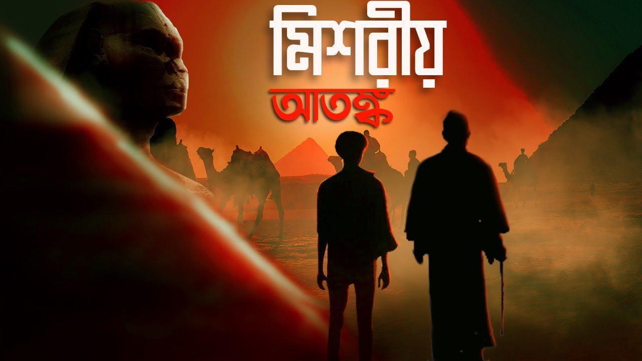 Mishoriyo Atanka | Sunday suspence | Professor Shonku | Egyptio Atanko ...