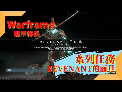【Warframe】戰甲神兵｜系列任務－Revenant的面具(Mask of the Revenant) ｜