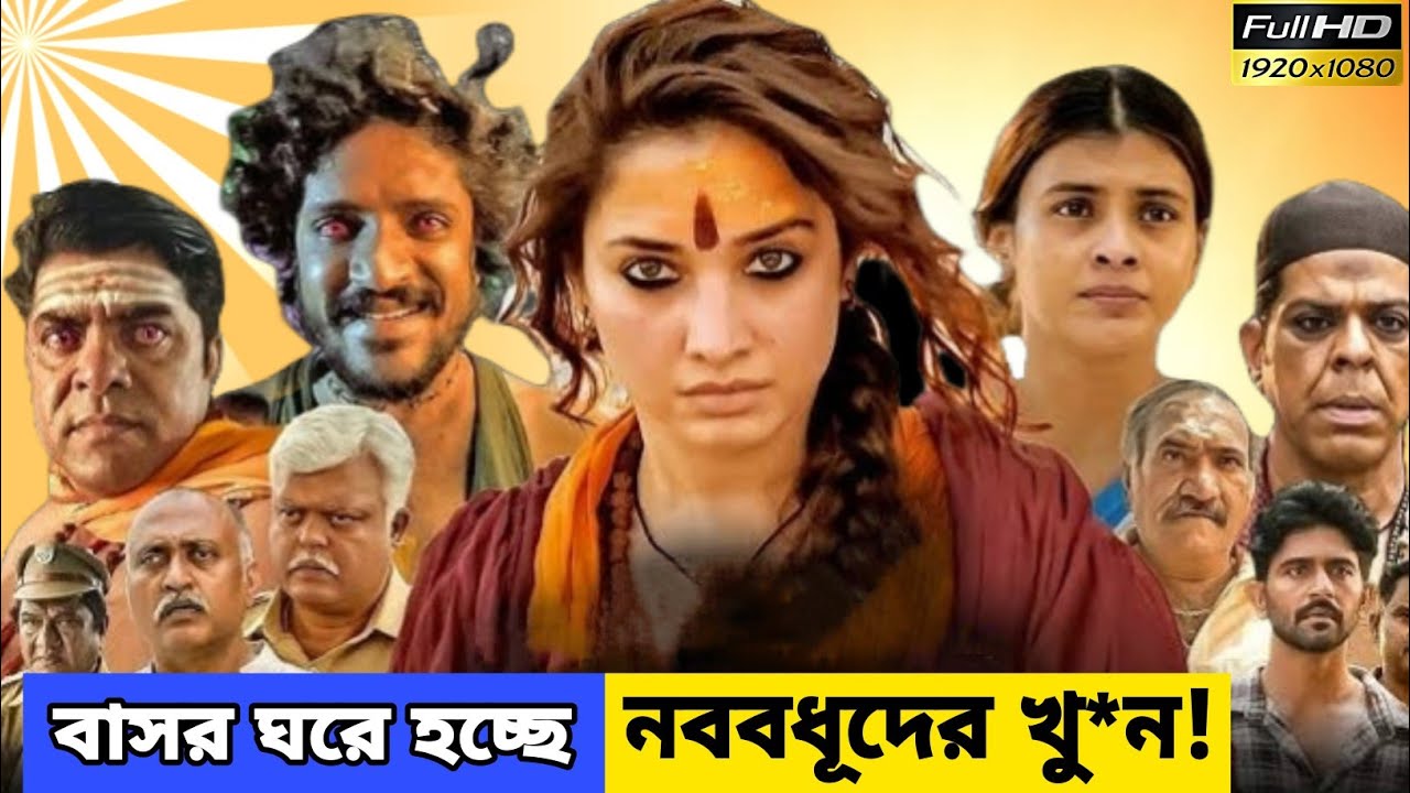 Odela 2 Movie Explained in Bangla | বাসর ঘরে হচ্ছে খু*ন | Voice With ...