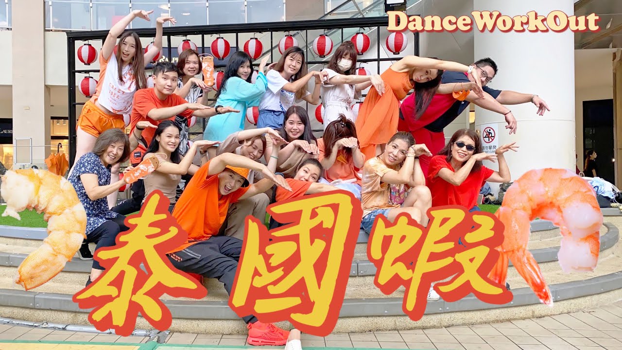 泰國蝦 Thai Shrimp Dance | FitnessDance | Luffy Choreography | Dance ...