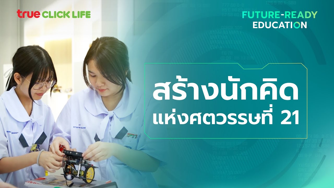 FUTURE-READY EDUCATION: EP1 สร้างนักคิดแห่งศตวรรษที่ 21 - YouTube