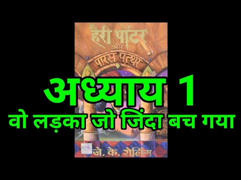 Harry Potter aur Paras Pathar || Chapter 1|| hindi audiobook || Pushkar ...