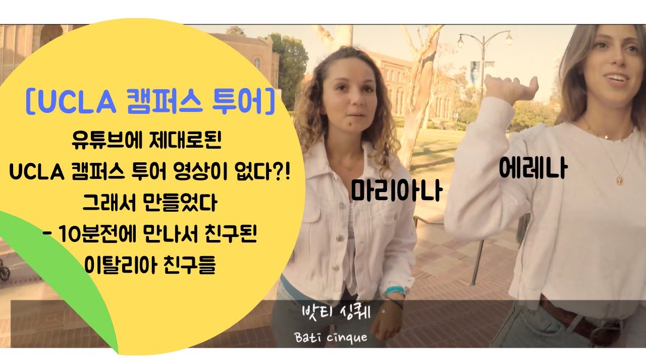 UCLA 캠퍼스 투어 | UCLA 유학생 브이로그 UCLA 대학생 UCLA vlog UCLA Campus tour - YouTube