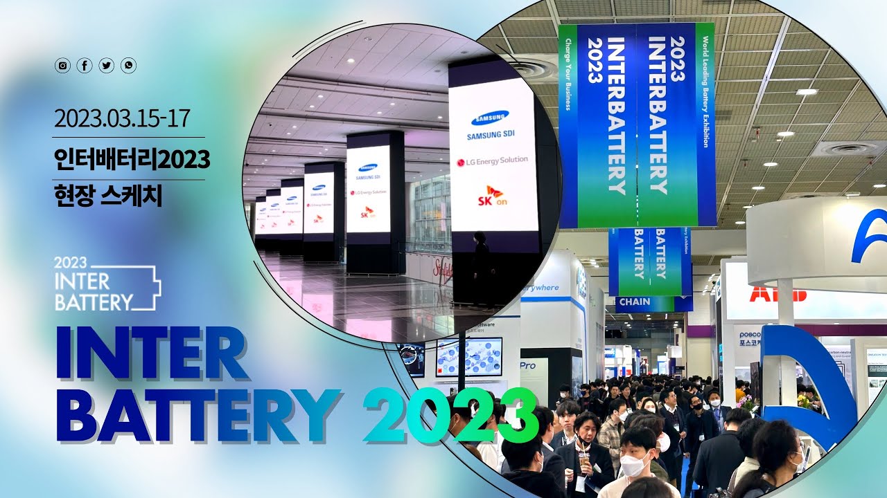 [현장 스케치 영상으로 다시 보는 인터배터리 2023] #LG에너지솔루션 #삼성SDI #SK온 #에코프로비엠 #인터배터리2023 #InterBattery - YouTube