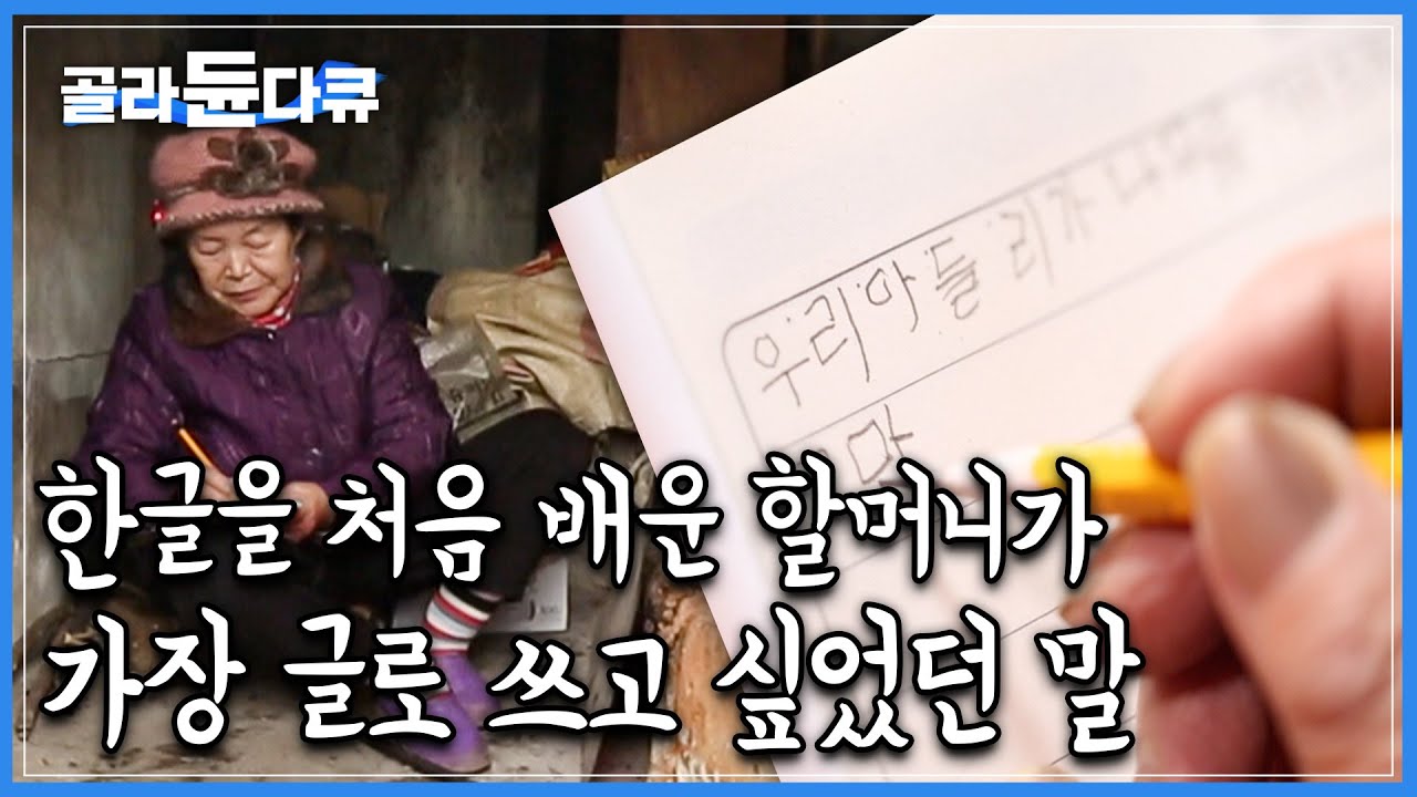 80년 만에 글을 쓸 줄 알게 되어 행복한 할머니가 아궁이 불 쬐다 말고 급하게 일기장을 열어 쓴 글의 내용┃한국기행┃골라듄다큐 Youtube