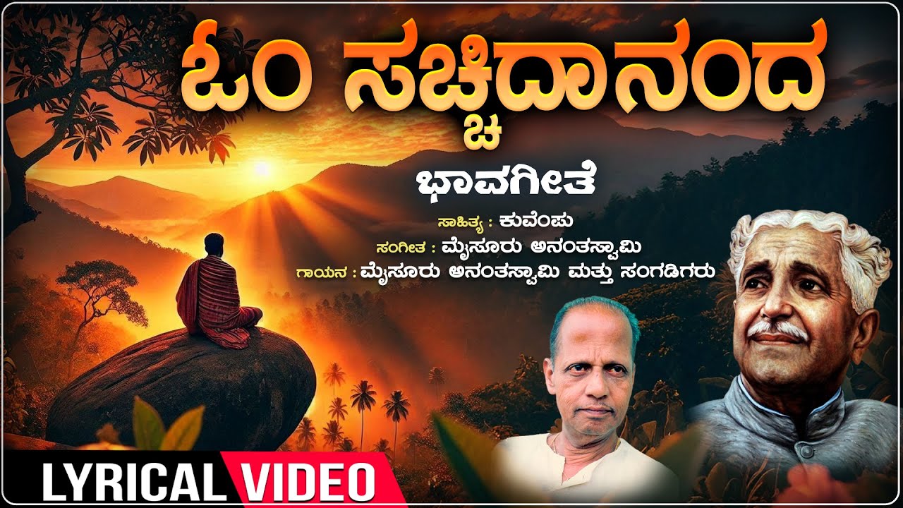 Om Sacchidananda - Lyrical | Minchu | Kuvempu | Mysore Ananthaswamy ...