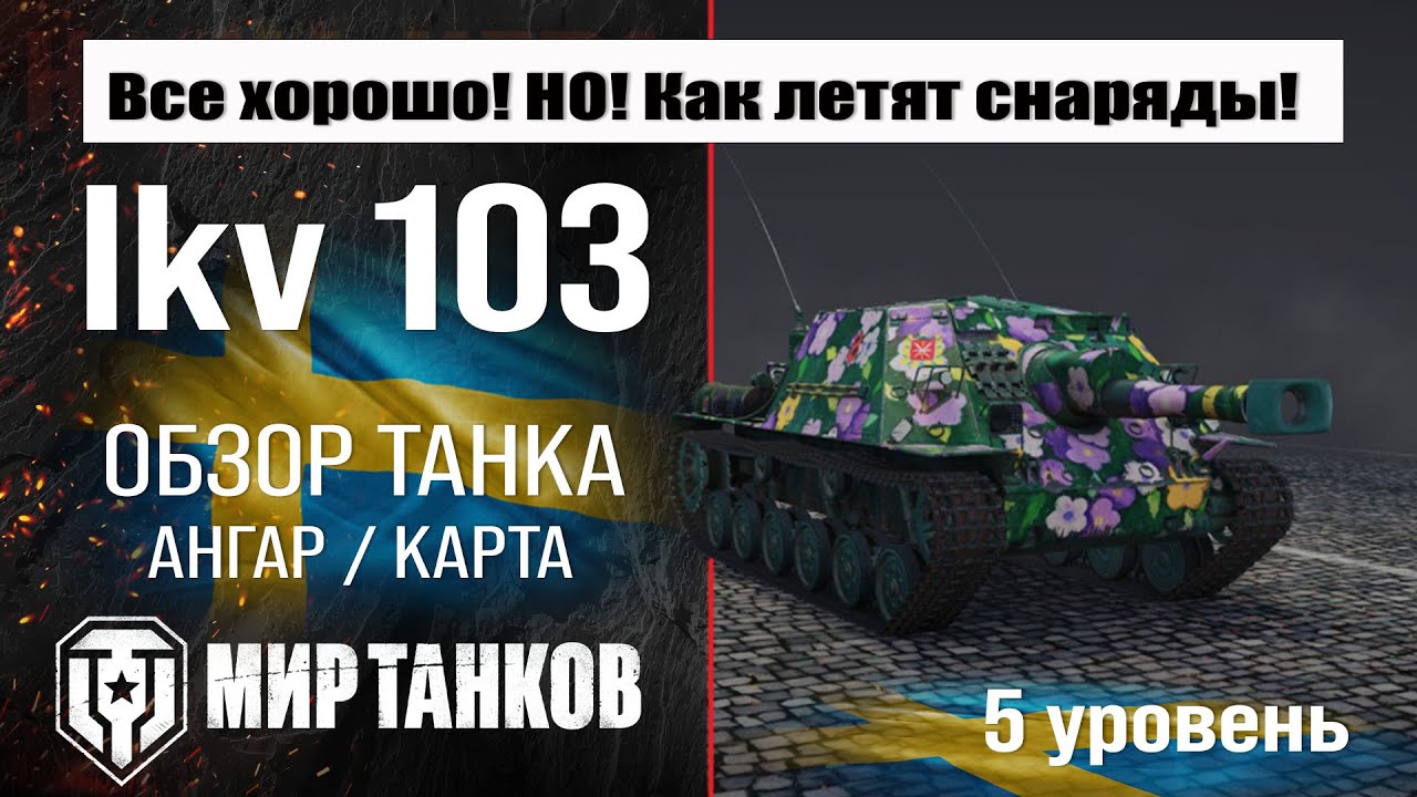 Ikv 103 обзор ПТ САУ Швеции | оборудование Ikv 103 бронирование | лкв ...