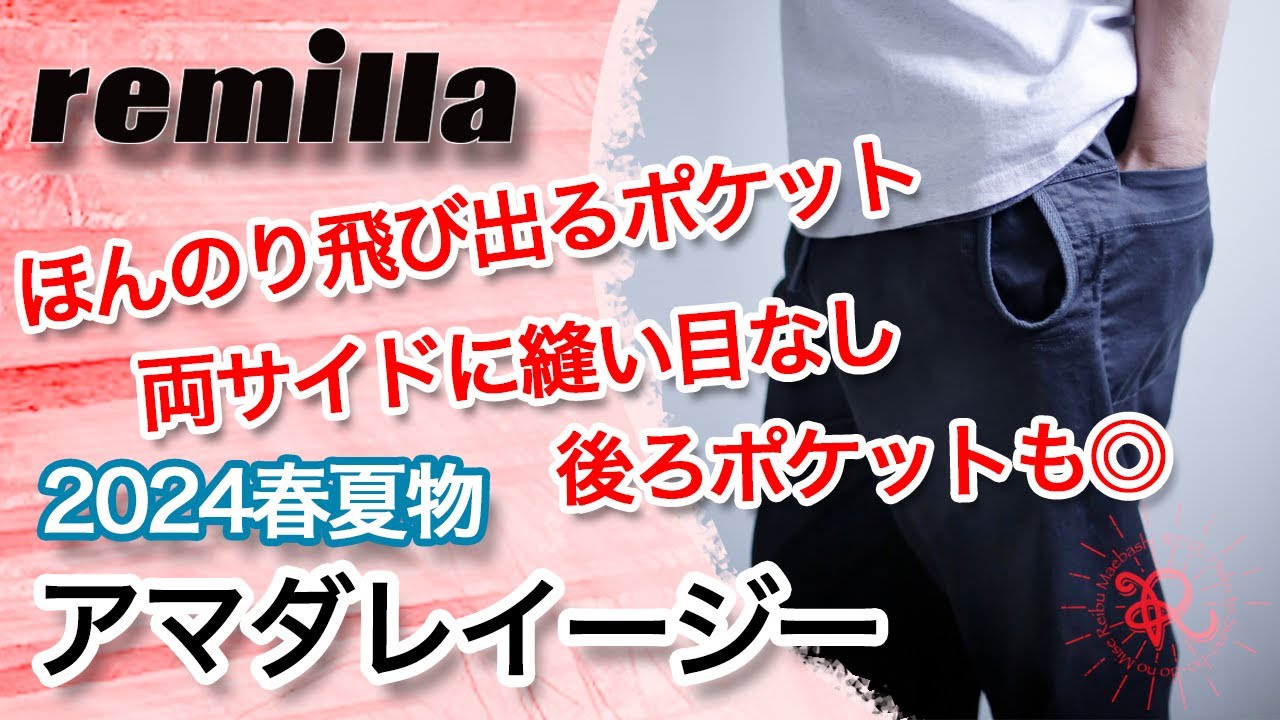remilla 2024年 春夏物「アマダレイージー」について着用したり話したりする動画。服とスノーボードの店 レイブ前橋 - YouTube