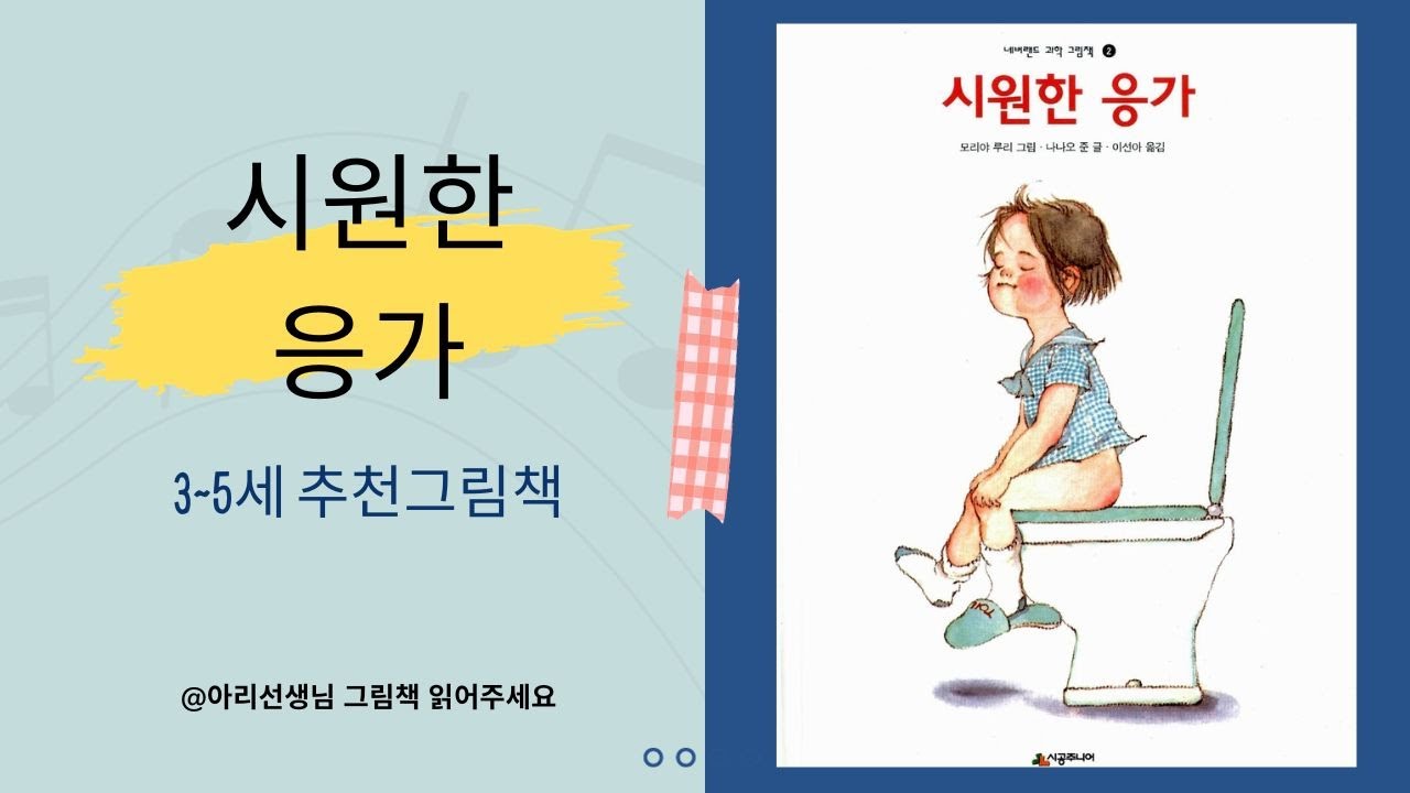 아리선생님의 그림책교실 시원한 응가모리야루리네버랜드과학그림책시공주니어3 5세그림책추천 Youtube