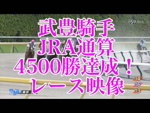 武豊騎手JRA通算4500勝達成！！ 5/12 東京2R 3歳未勝利 レース結果 - YouTube