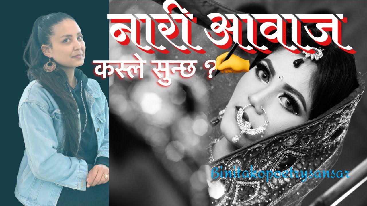 Nepali Poem Nari/poem on women voice/नेपाली कविता नारी - YouTube