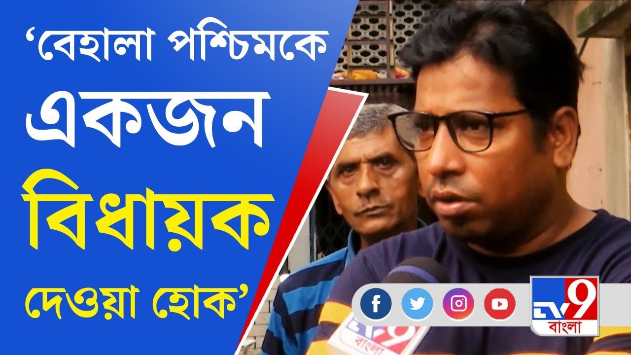 Behala News: বিধায়ক সমস্য়ায় বেহালা পশ্চিম - YouTube