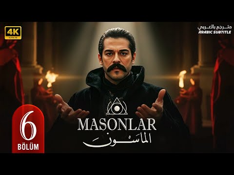 المسلسل التركي | المـاسـون | الحلقة ( 6 ) بطولة بوراك اوزجيفيت | مترجمة بالعربي