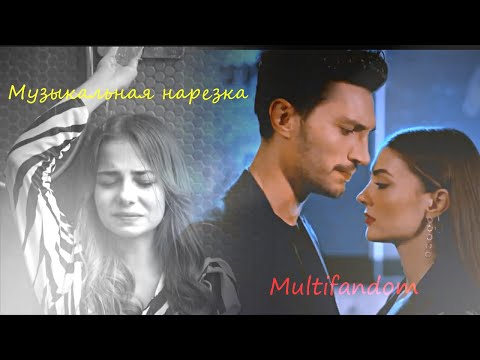 ||Музыкальная нарезка||(Мультифандом) ♡