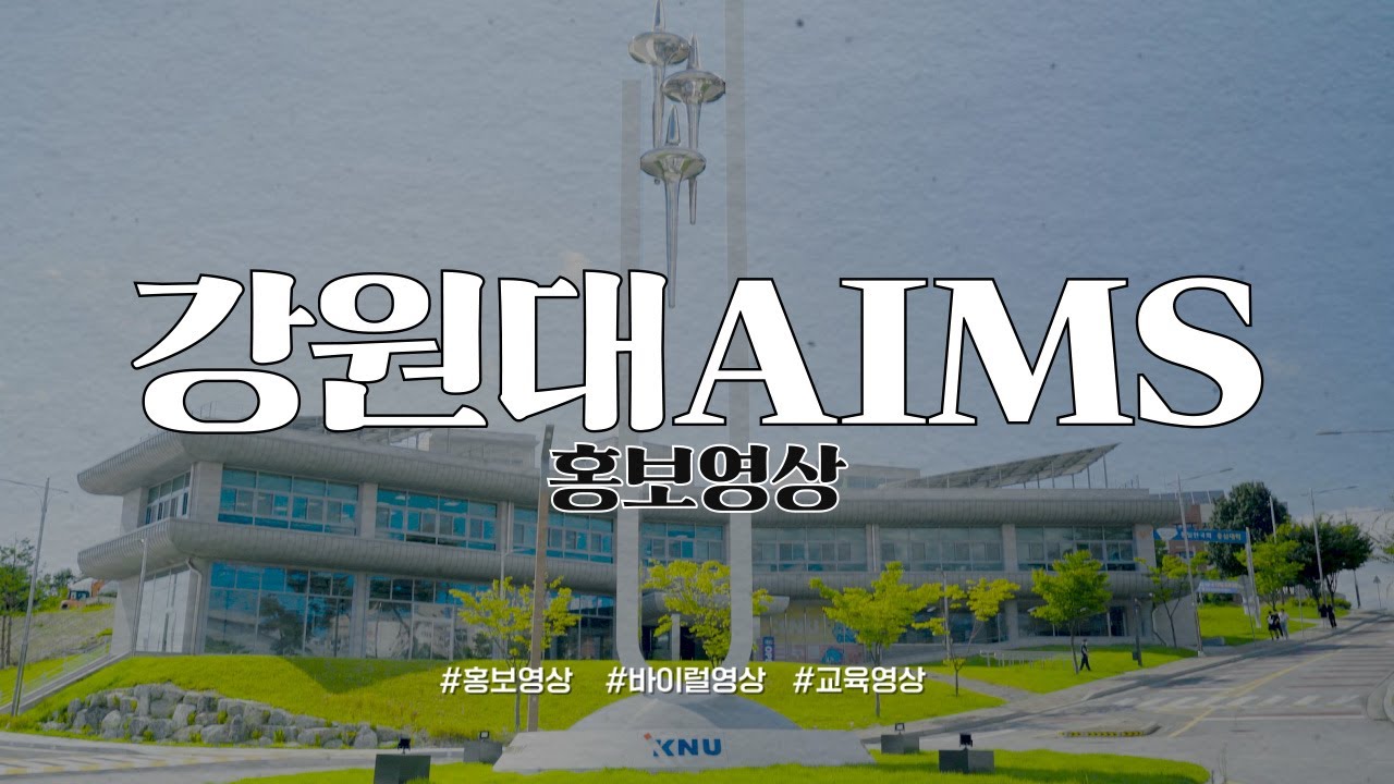 [JY네트워크] 강원대 AIMS 홍보영상 - YouTube