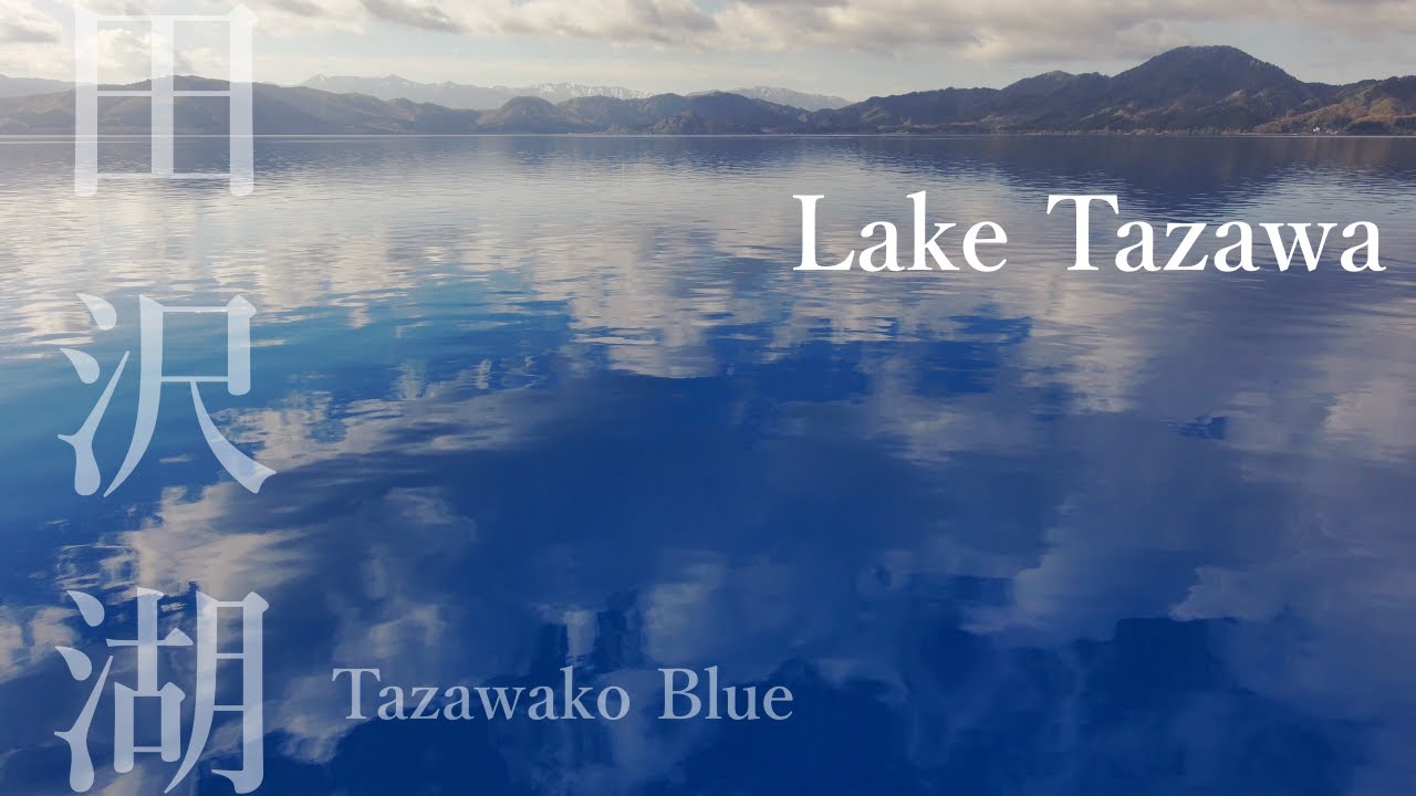 Walk around Lake Tazawa : 田沢湖 散策 - YouTube