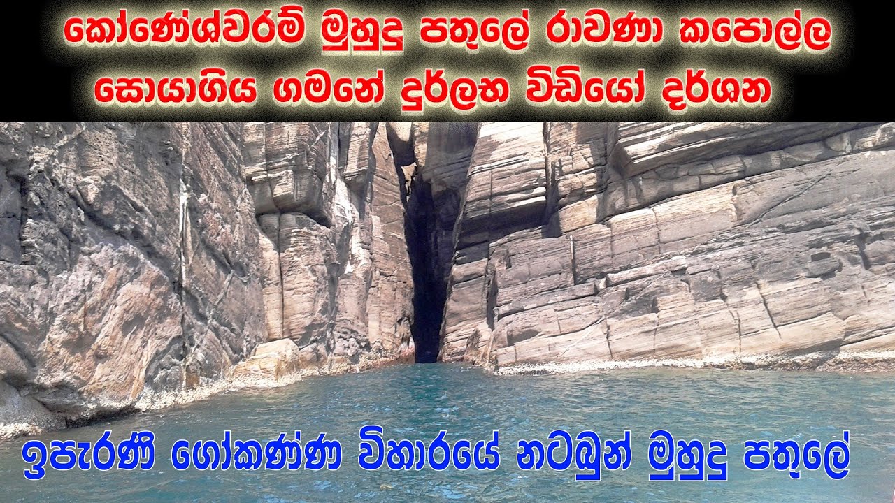 රාවණයන්ගේ ගිලීගිය ලංකා පුරය l ත්‍රිකූට පර් වතය හෙවත් කෝනේශ්වරම් ද Lost ...