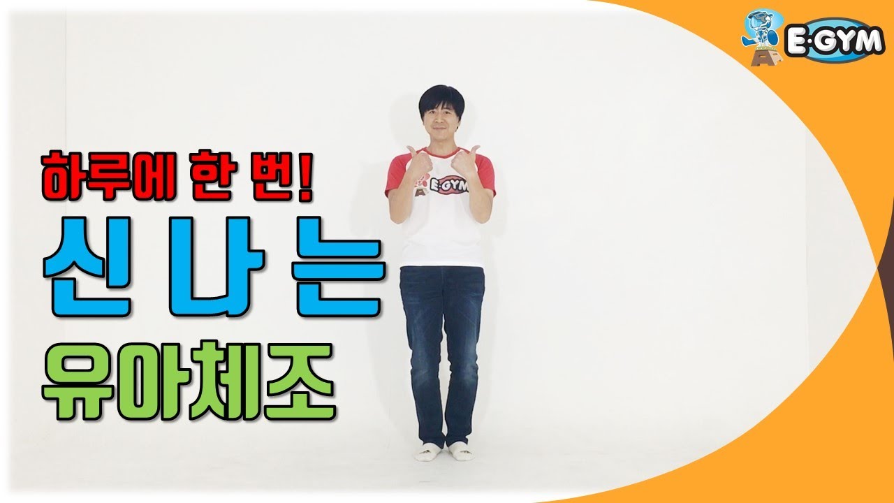 제이슨의 유아체육시간 신나는체조 인기동요 생활동요 유아체육 유아체조 유치원체조 어린이집체조 준비체조