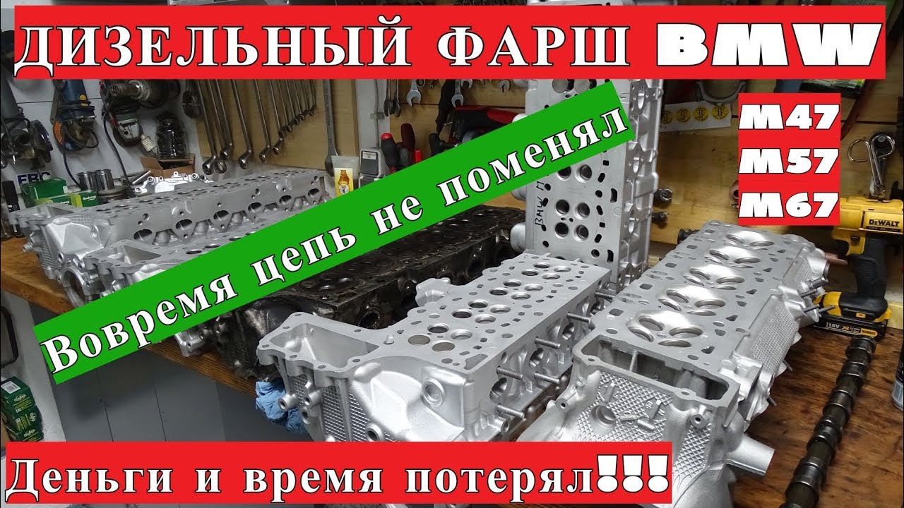 M47 BMW М57 M67 ДИЗЕЛЬНЫЙ ФАРШ ГБЦ BMW X5 Е70 ПОРВАЛО ЦЕПЬ ГРМ НА 3.5d ...
