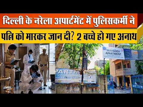 दिल्ली Narela Sector A 9 के Mahadev Apartment में Head constable Monu और Wife Meena की संद्धिध मौ/त