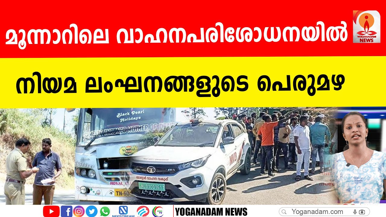 മൂന്നാറില്‍ കണ്ടതൊന്നുമല്ല കാഴ്ച, നിയമലംഘനങ്ങളുടെ പെരുമഴ #mvdkerala ...
