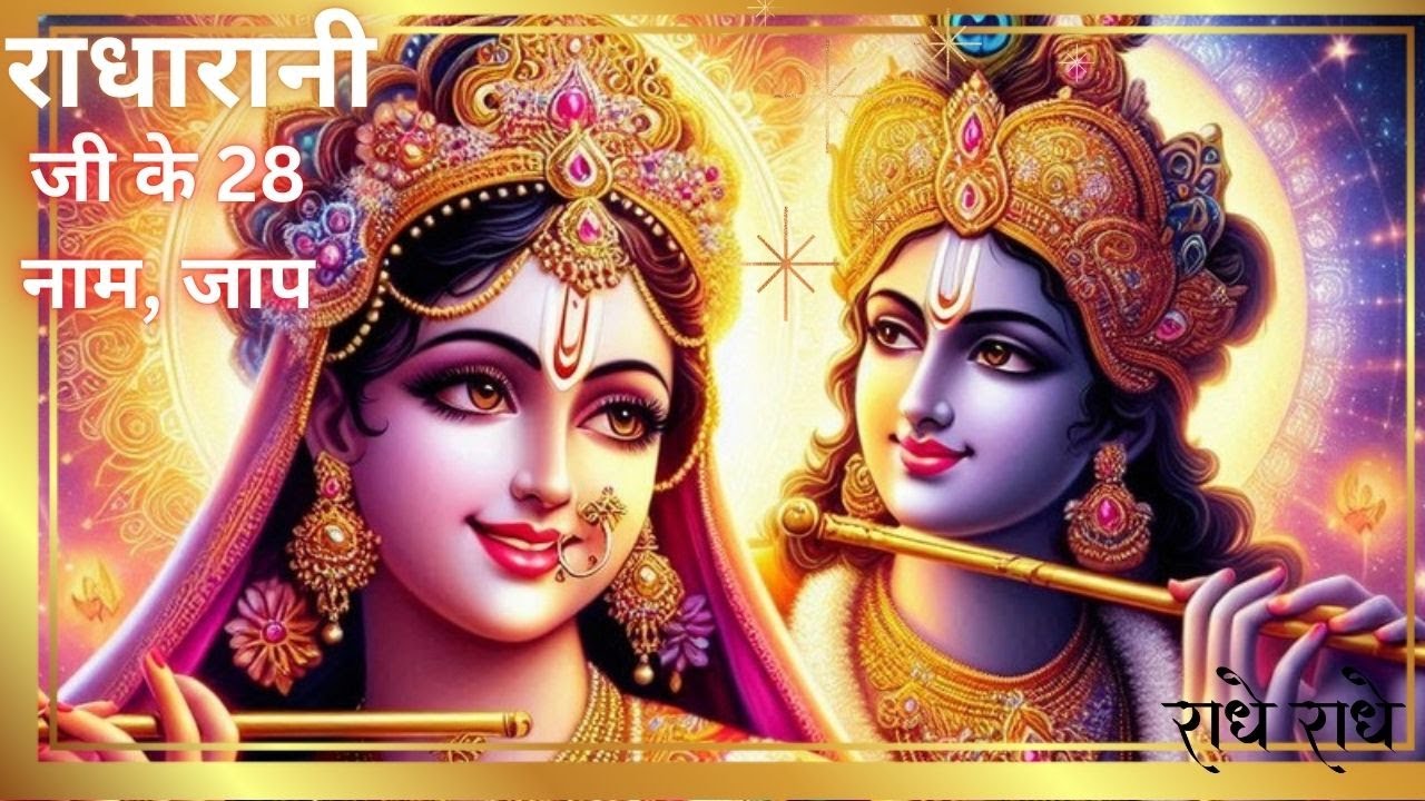 राधा जी के 28 naam | radha rani ke 28 naam | shree radha ji ke 28 naamo ...