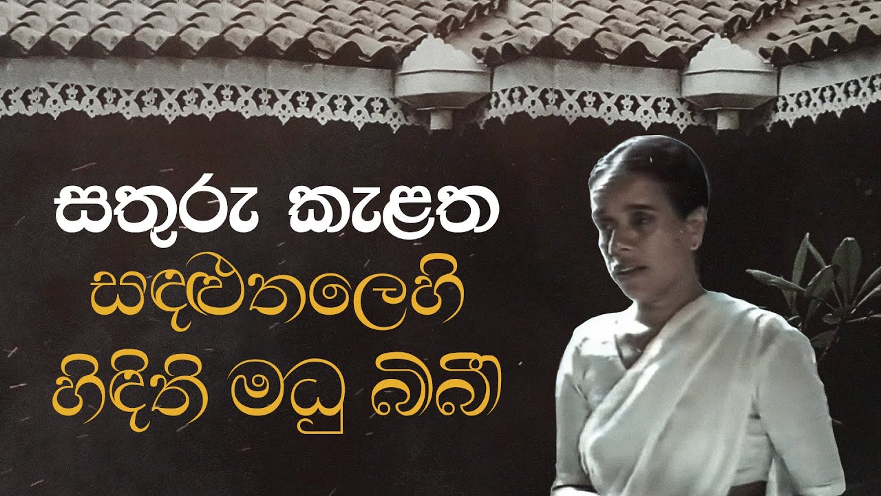 Sinhala Demala Muslim (සිහල ද්‍රවිඩ මුස්ලිම්) - Nanda Malini, Stanley ...
