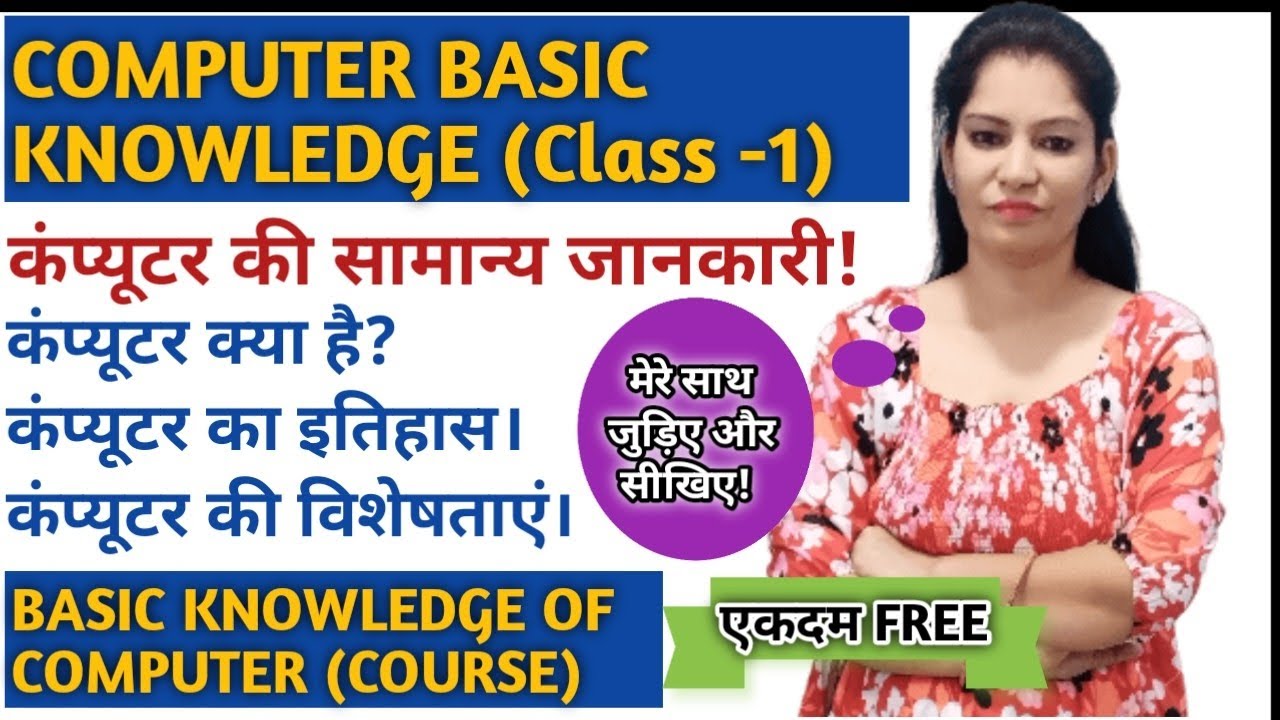 कंप्यूटर की सामान्य जानकारी lBasic Knowledge of Computer💻 Class -1Basic ...