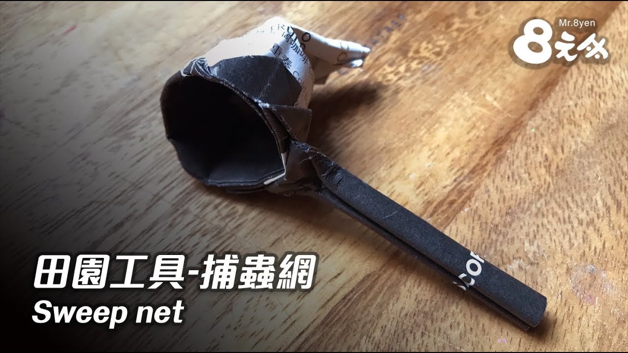 DIY Sweep net 田園工具摺紙最終回 - 捕蟲網｜8元哥的頻道 - YouTube