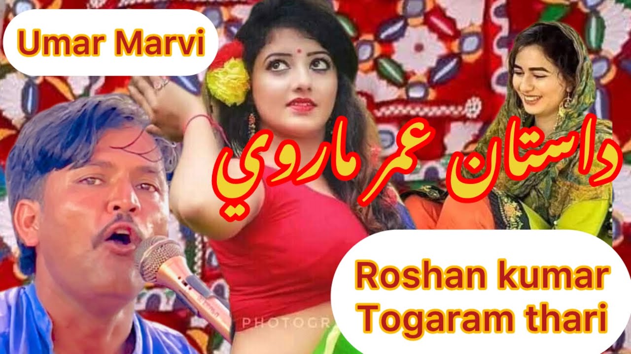 Umar marvi sindhi dastan bhagat Roshan or Togaram thari - YouTube
