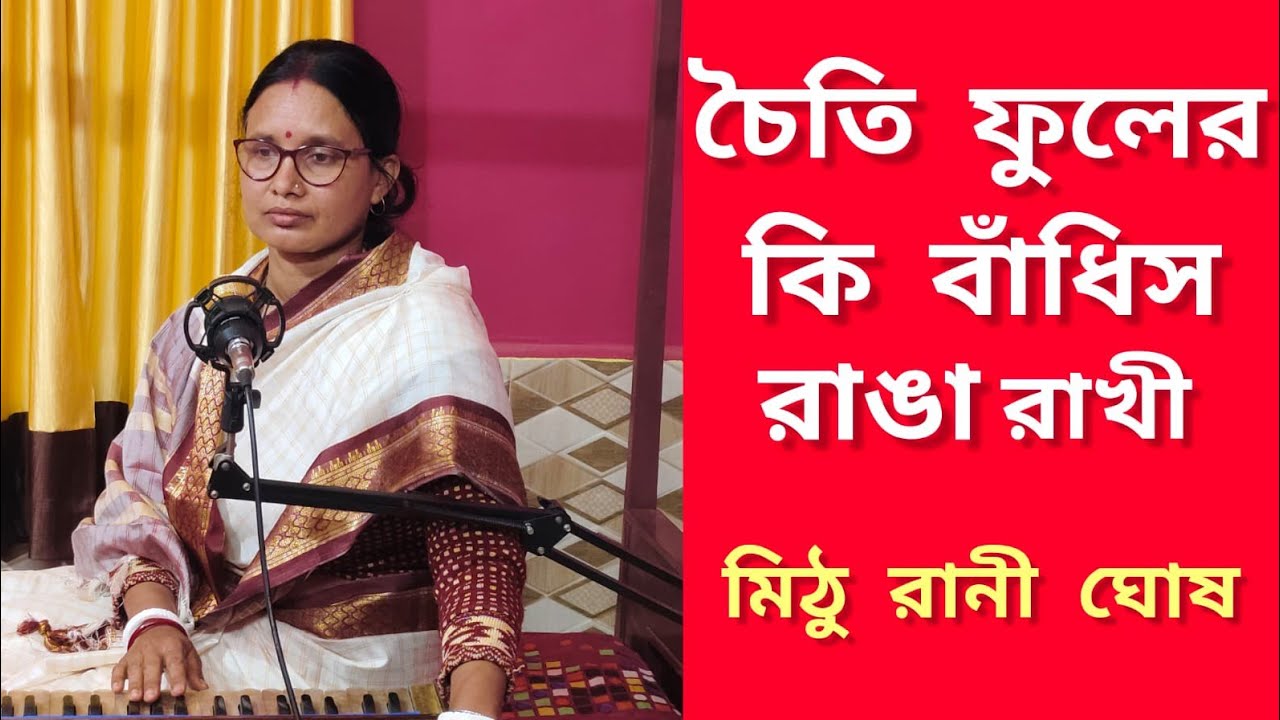 চৈতি ফুলের কি বাঁধিস রাঙা রাখী |Chaiti Fuler Ki Bandhis |Sandhya ...