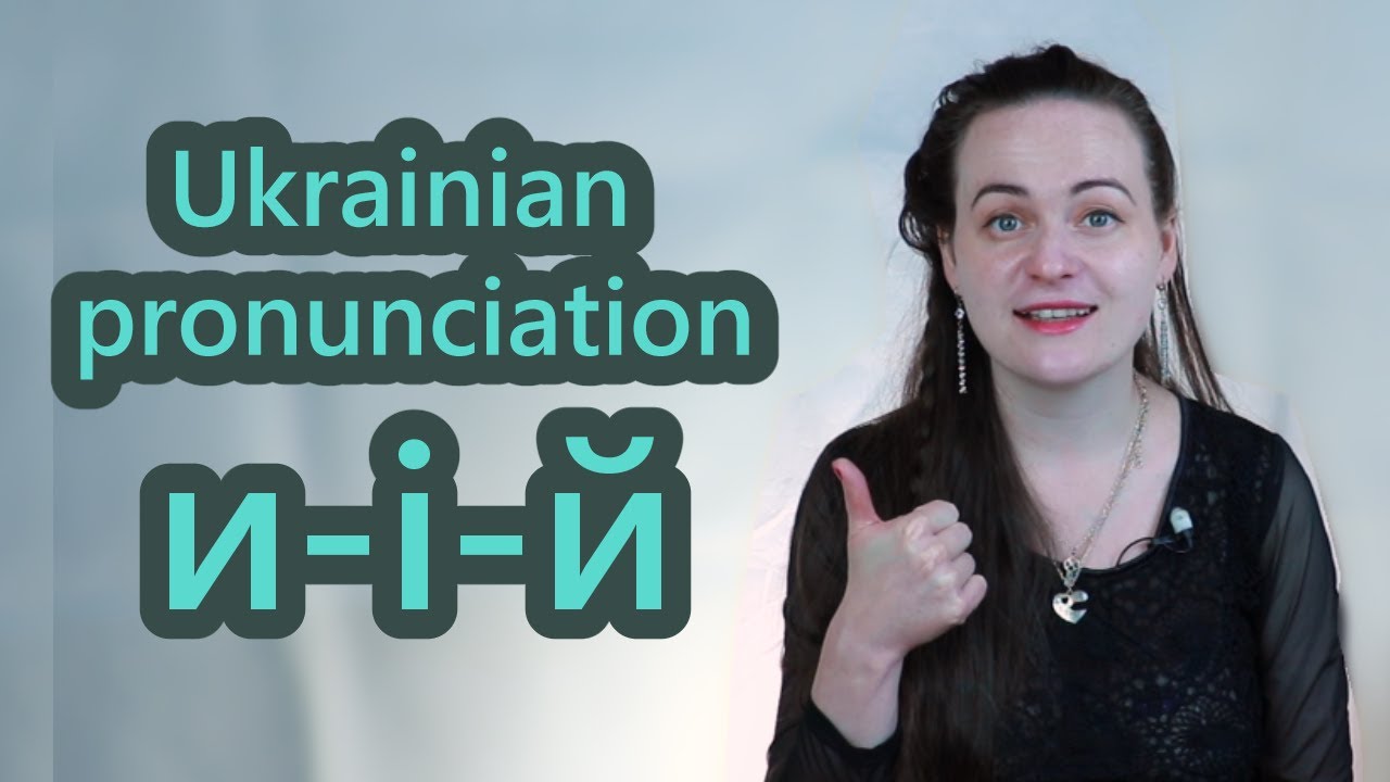 Learn Ukrainian: The pronunciation of и-і-й (beginners' class) - YouTube