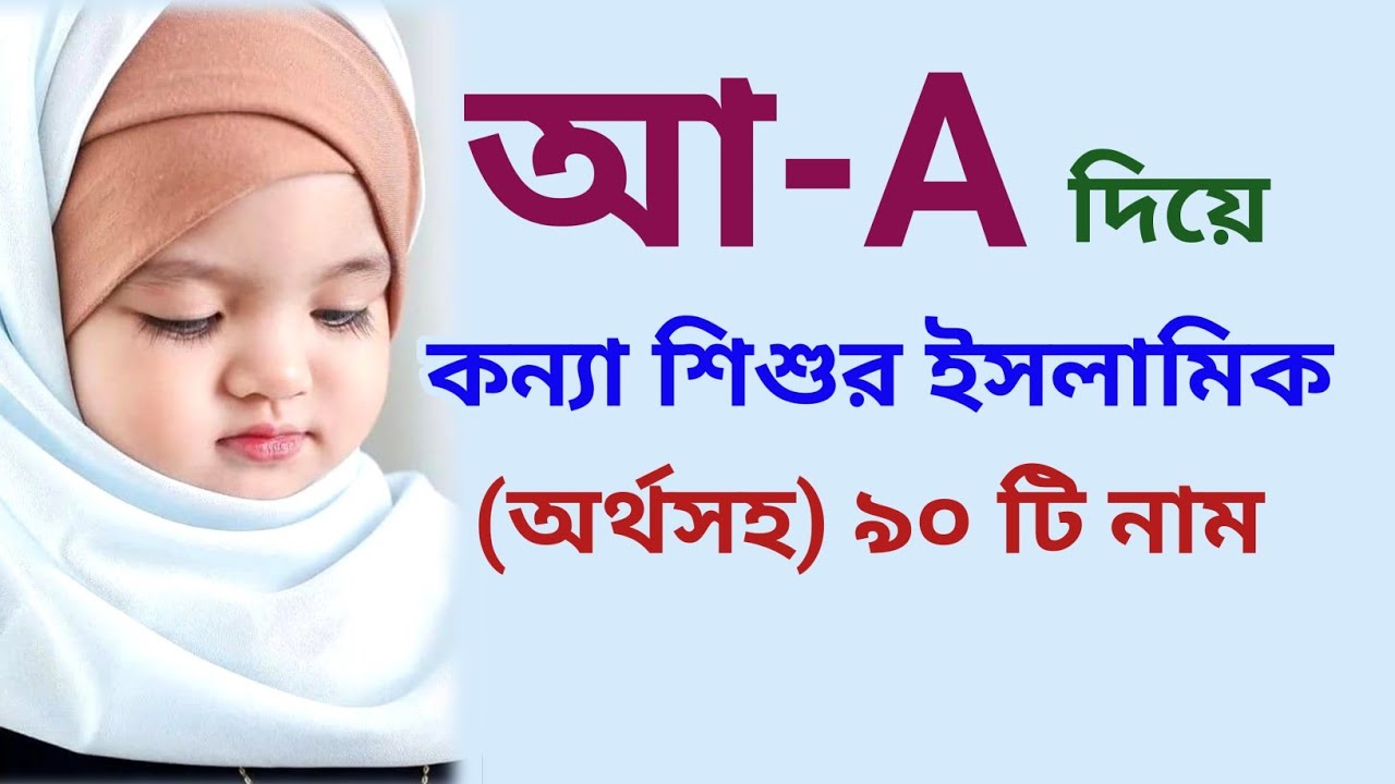 a-diye-meye-sishur-islamic-nam