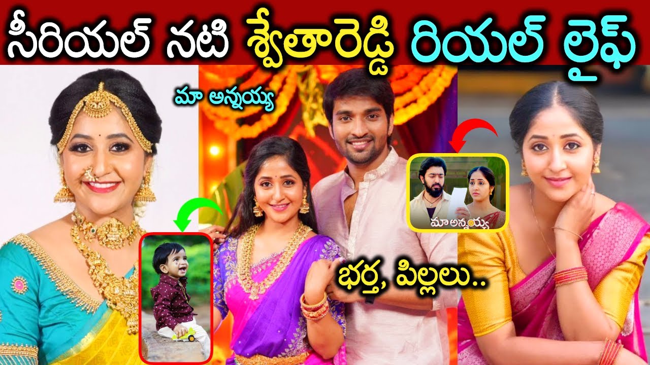 సీరియల్ నటి శ్వేతారెడ్డి రియల్ లైఫ్ భర్త పిల్లలు || maa annayya Serial ...