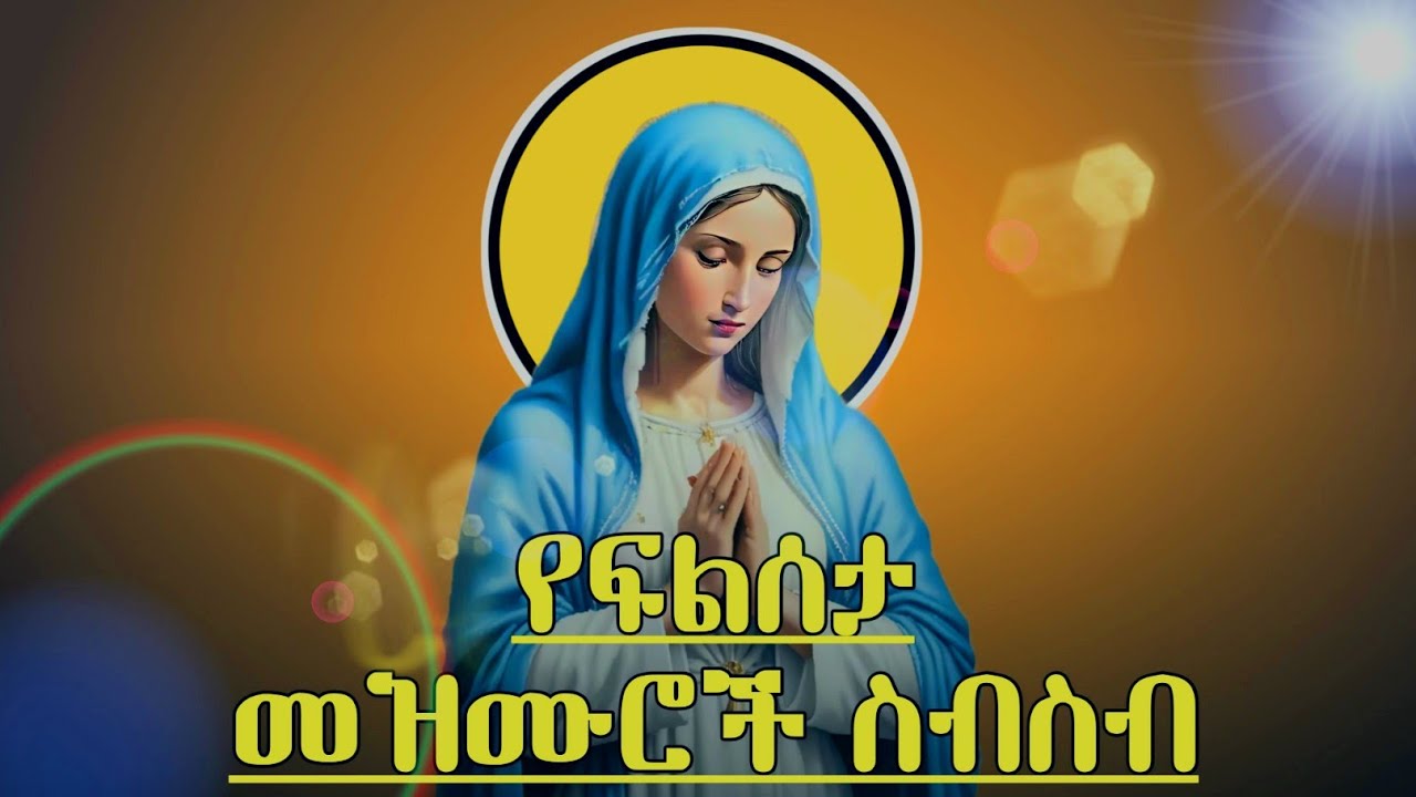 ⭕️ የፍልሰታ መዝሙር ስብስብ | ye filseta mezmur | non stop | ye filseta tsom ...