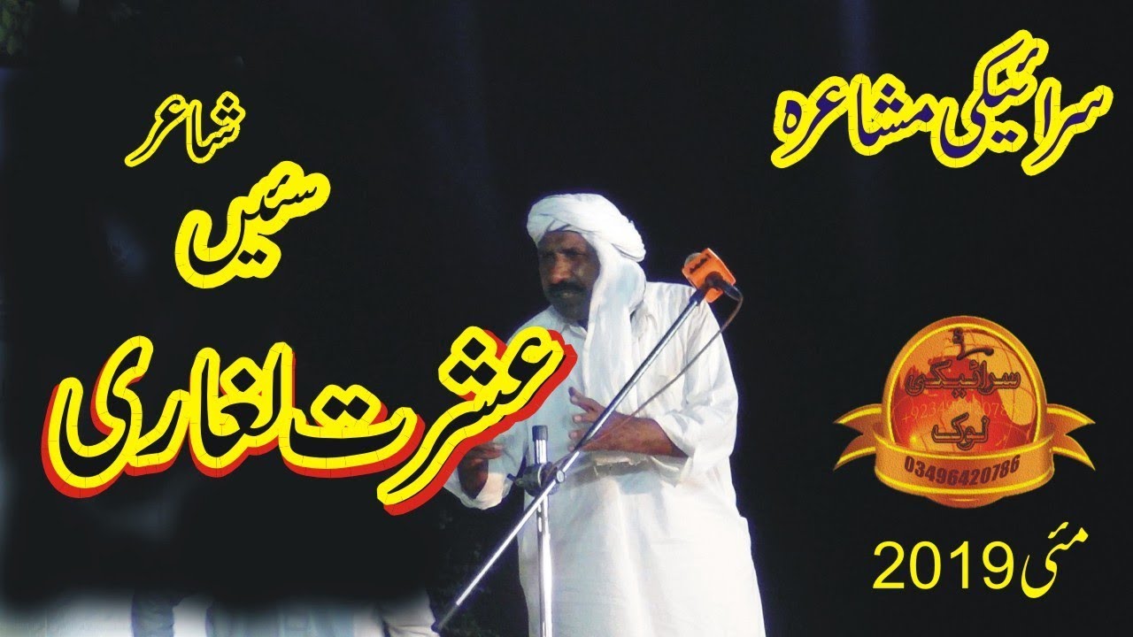 new saraiki mushaira2019 poet ishrat laghari | Saraiki Log - YouTube