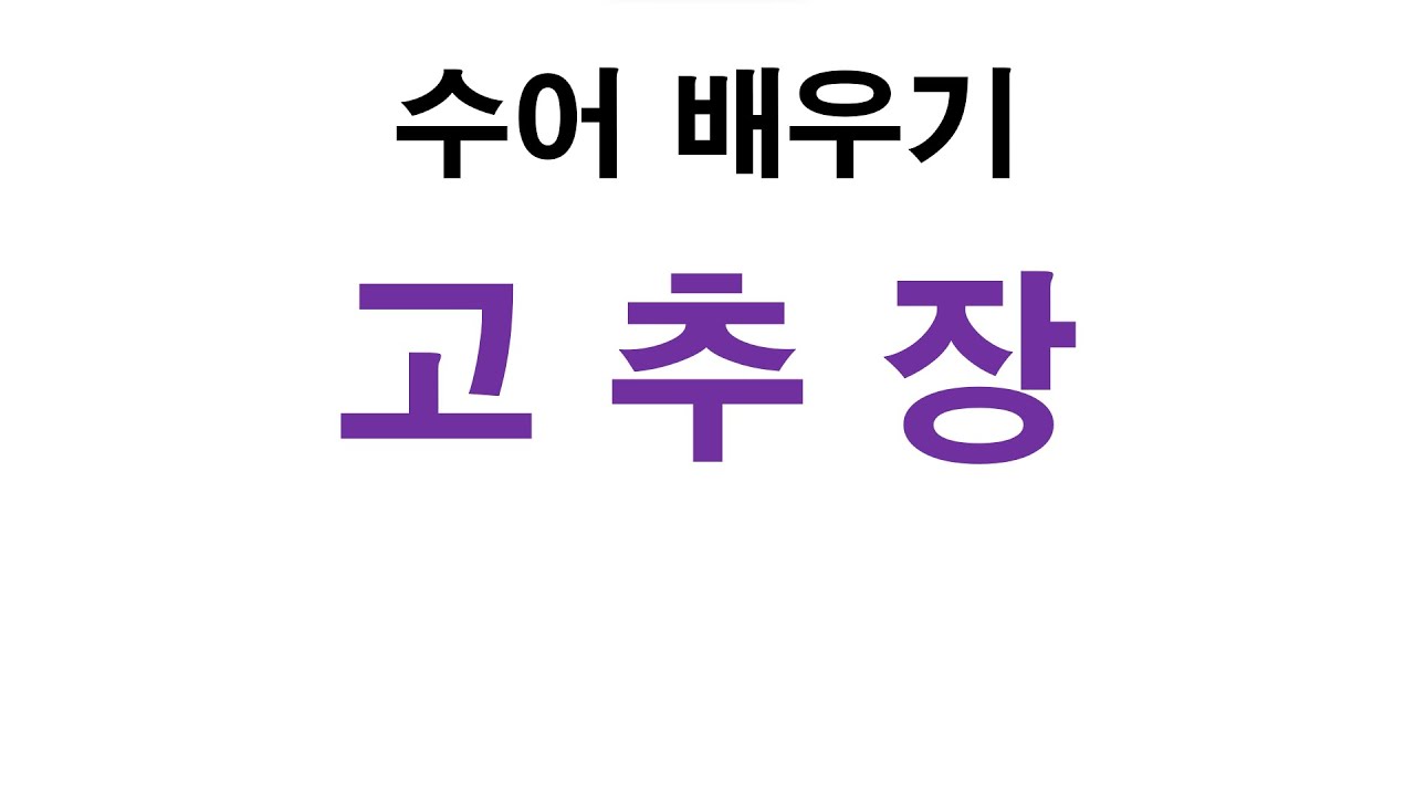 수어 고추장 거울모드 수어사전 농인 수어 한국수어 수어학원 수어통역 수어교육 수화책 수화통역 수화교육 수어번역 수어공부 수어강의 수어수업