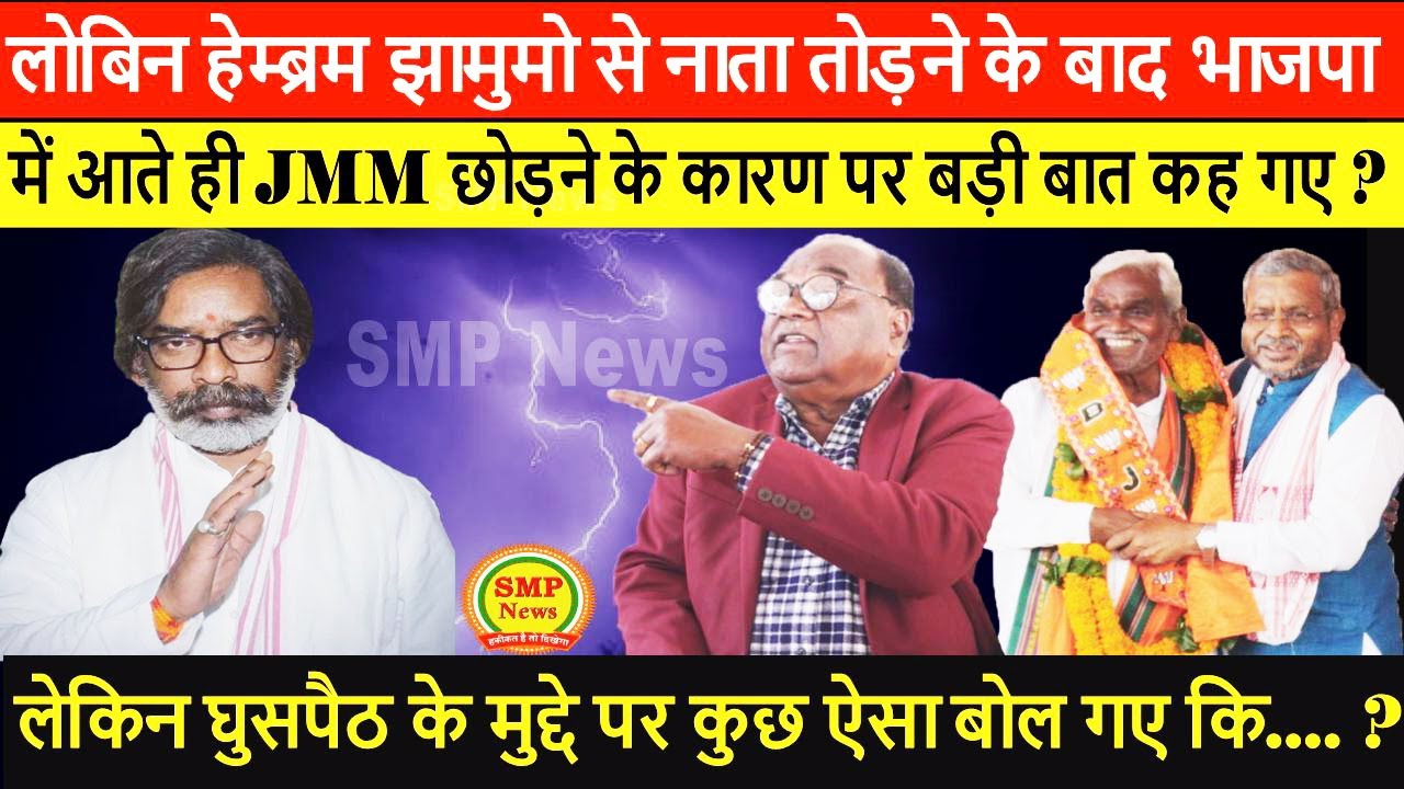 Lobin Hembrom झामुमो से नाता तोड़ने के बाद भाजपा में आते ही JMM छोड़ने ...