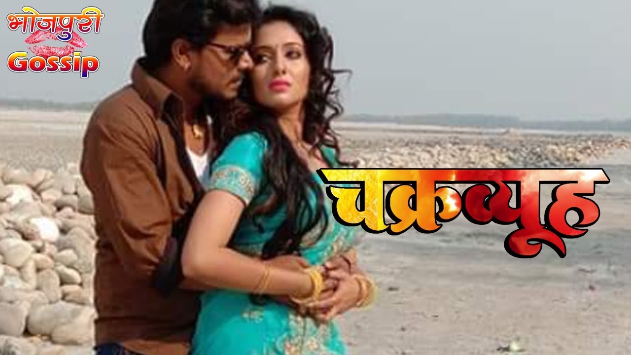 Chakravyuh - चक्रव्यूह - Bhojpuri Movie 2019 - Pramod Premi, Mani ...