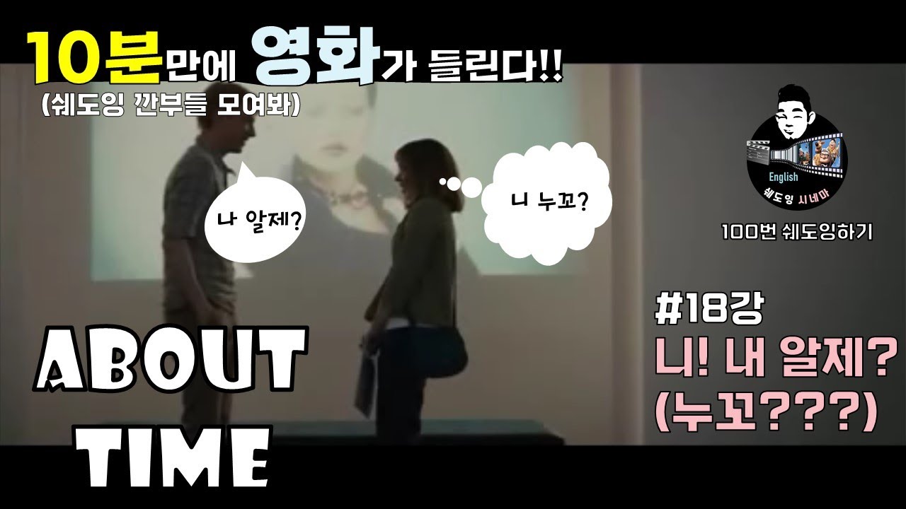 쉐도잉 영어 100ls훈련 어바웃타임18강메리마음 되돌리기 1차 시도영어회화 구간반복 미드 영어공부 생활영어 연속듣기 통합
